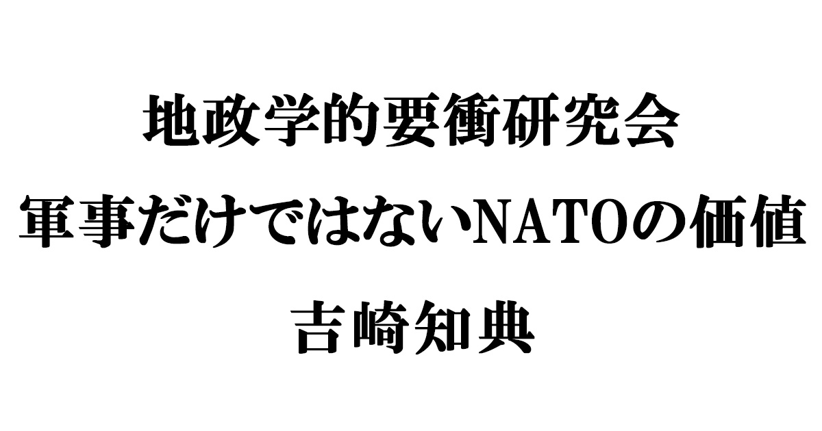 地政学的要衝研究会 軍事だけではないNATOの価値 | 政策シンクタンクPHP総研